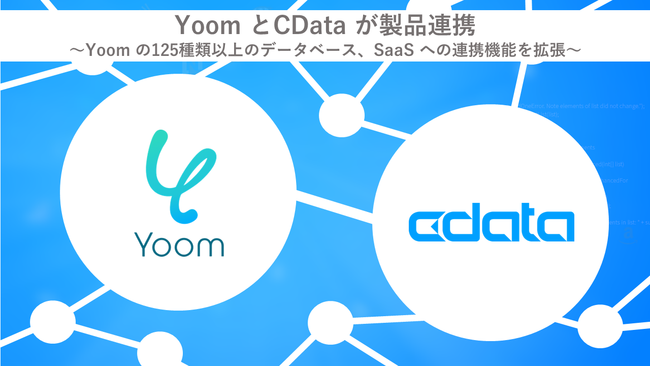 CDataがSaaS連携データベース「Yoom」とAPI連携